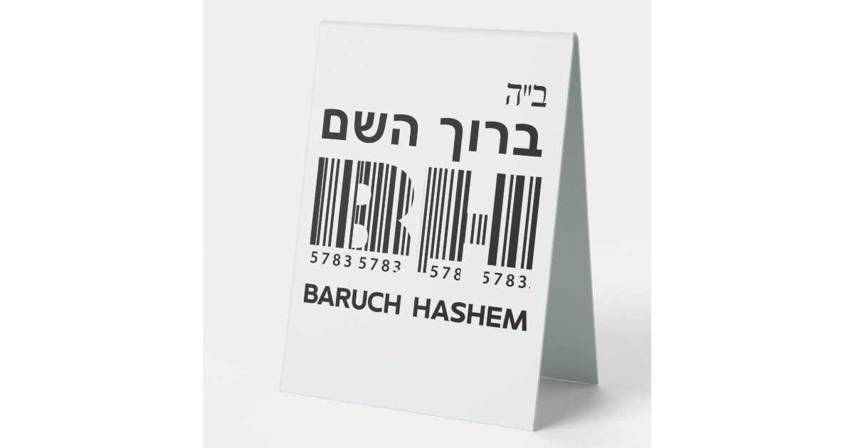 Baruch Hashem gesegnet. ב"ה ב ר ך ה ו ש Tischaufsteller | Zazzle.at